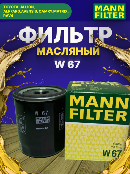 Фильтр масляный MANN FILTER W67 купить на OZON по низкой цене (1769015198)