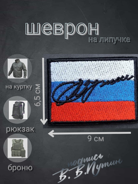 шеврон подпись В.В. Путина купить на OZON по низкой цене (2107993960)