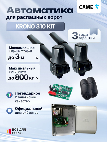 Автоматика для распашных ворот Came KRONO 310 KIT массой до 800 кг и шириной створки до 3м (2 ...