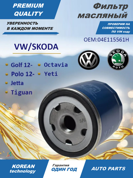 Фильтр масляный Skoda Fabia 14- , Kodiaq (1.4-1.5л) , Octavia (A7 до 1.6л) 13- , Rapid 15 ...