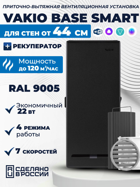 Vakio Система приточной вентиляции Base Smart купить на OZON по низкой цене (2134341688)