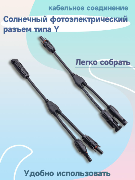 Y-коннектор для солнечных батарей,MC4 два к одному купить на OZON по низкой цене (2098637752)