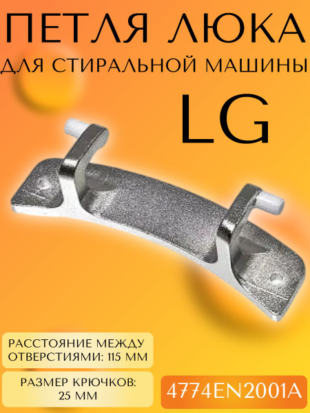 Петля (Шарнир) для люка стиральной машины LG 4774EN2001A, DRH003LG ...