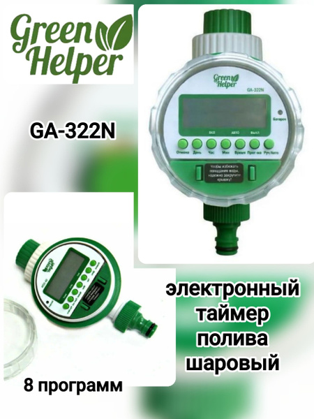 Таймер полива электронный шаровый Green Helper GA-322 N - 8 программ купить c доставкой на OZON ...