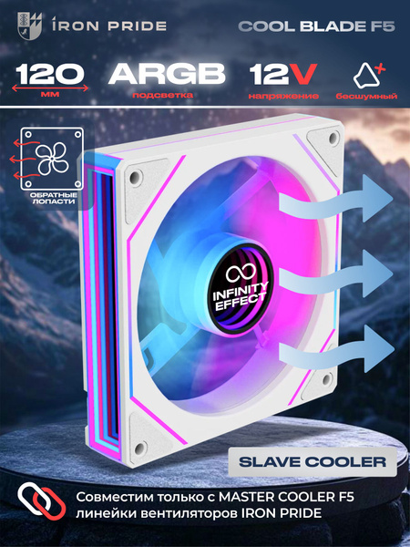 Вентилятор Iron Pride COOL BLADE F5 120мм ARGB (Обратные лопасти ...