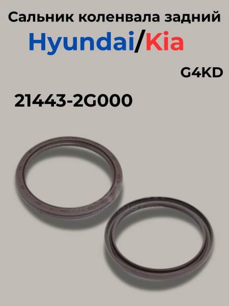 21443-2G000 Сальник коленвала задний Hyundai/Kia- G4KD купить на OZON ...