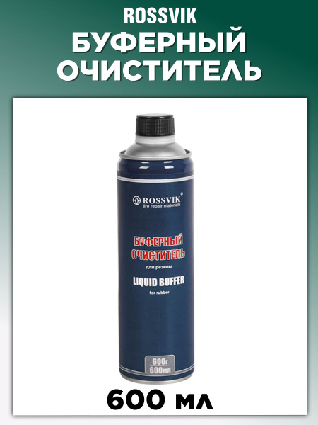 ROSSVIK Буферный очиститель резины 600 мл, без кисти. купить на OZON по низкой цене (2146314294)