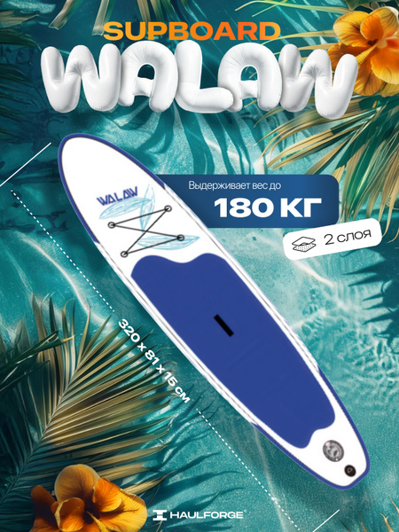 Sup-доска Walaw Blue Wave 320 х 81 х 15 / надувная / для серфинга с ...