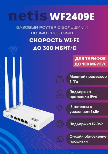 Netis Роутер WF2409E купить на OZON по низкой цене (144071850)
