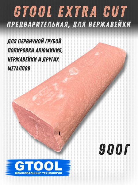 Универсальная полировальная паста Gtool Extra Cut (1-й шаг), 0,9 кг, оранжевая купить на OZON по ...