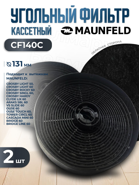 Угольный фильтр для вытяжки MAUNFELD, CF140C, 2 шт. купить на OZON по ...