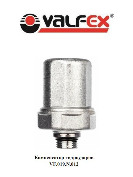 Компенсатор (гаситель) гидроударов никелированный 50 бар 1/2" НР VALFEX купить на OZON по низкой ...