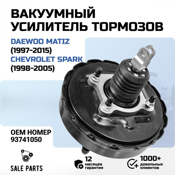 Вакуумный усилитель тормозов Daewoo Matiz/Chevrolet Spark, OEM ...