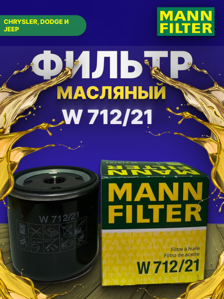 Фильтр масляный MANN FILTER W712/21 купить на OZON по низкой цене (1769015514)