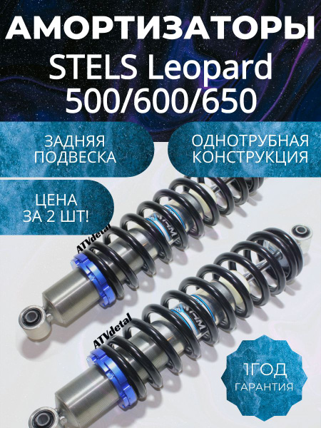 Амортизаторы RusAm STELS Leopard 500/600/650 ЗАДНИЕ 2 ШТУКИ купить c ...
