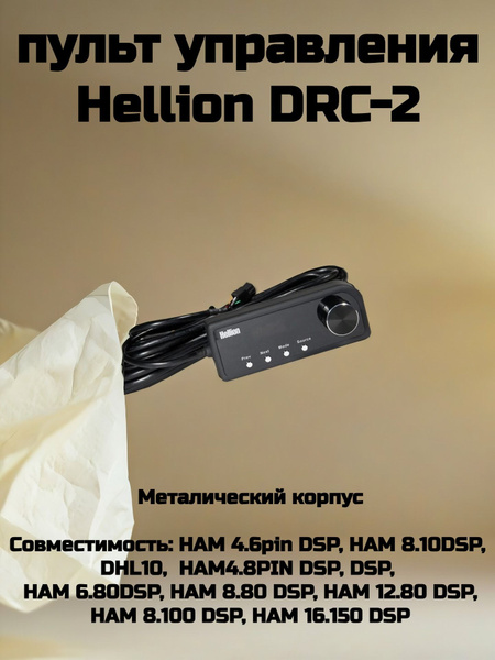 пульт управления Hellion DRC-2 Новая версия / для усилителей хелион купить на OZON по низкой ...
