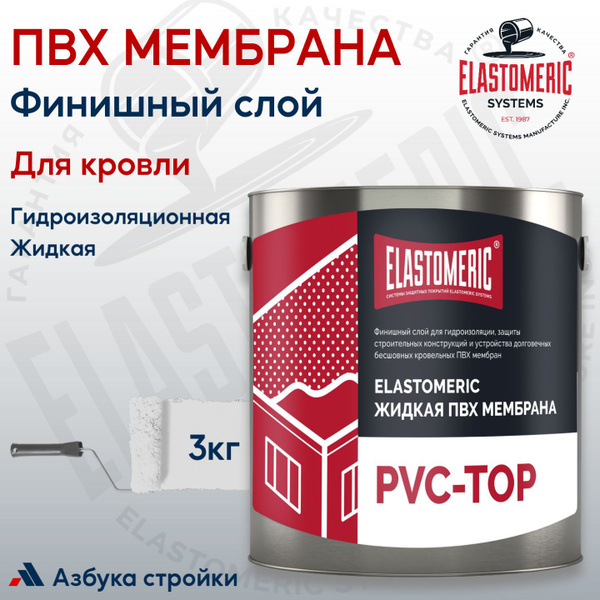 Состав для гидроизоляции Elastomeric PVC- Top, 3кг, ПВХ мембрана, Финишный слой для ...