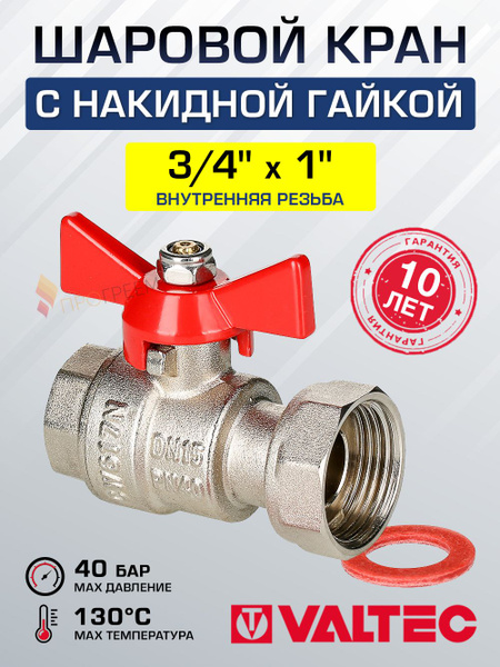 Кран шаровой 3/4" ВР х 1" Накидная гайка VALTEC с рукояткой-бабочкой / Латунная запорная ...