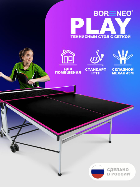 Стол теннисный Bor Neo Play, профессиональный, для помещений купить на OZON по низкой цене ...