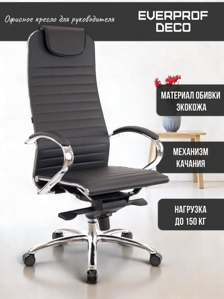 Компьютерное кресло офисное рабочее для руководителя Everprof Deco Экокожа Черный купить на OZON ...