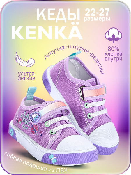 Кеды Девочки KENKA Текстиль, Хлопок Бег, размер 25 R (средняя) Лето Липучки Россия Перфорация ...