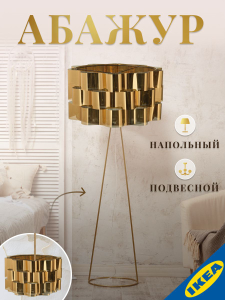Абажур IKEA ALVSTARR ЭЛЬВСТАРР 51 см золотой купить на OZON по низкой ...
