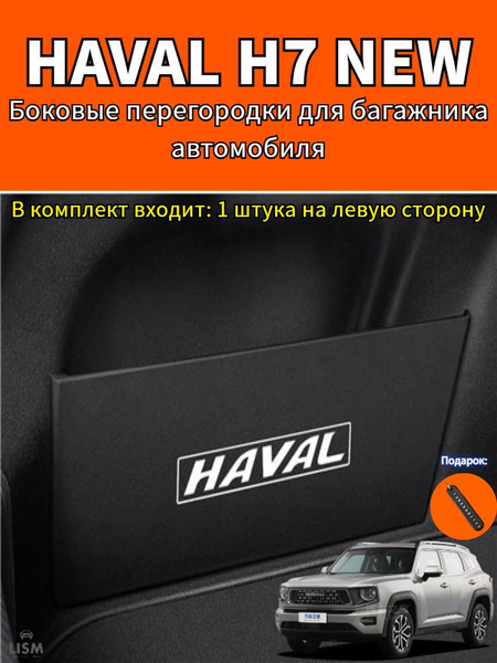HAVAL H7 NEW Боковые перегородки для багажника автомобиля,haval h7 Автозапчасти купить c ...