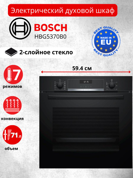 Электрический духовой шкаф Bosch HBG5370B0 купить на OZON по низкой ...