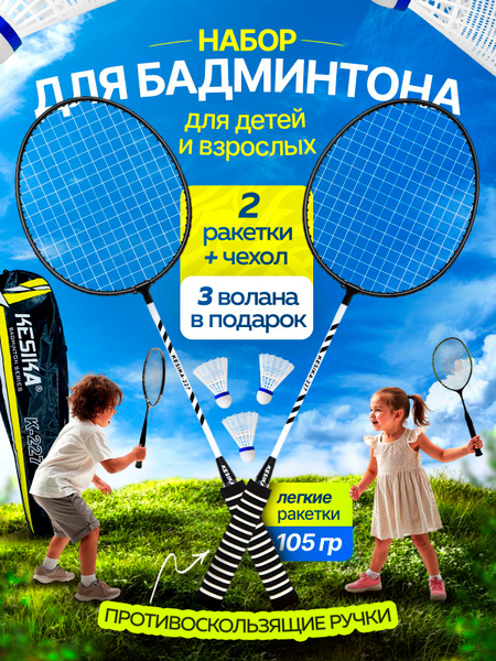 Ракетки для бадминтона (2 шт) в чехле, KESIKA, 0001-24-1, черно-белый ...