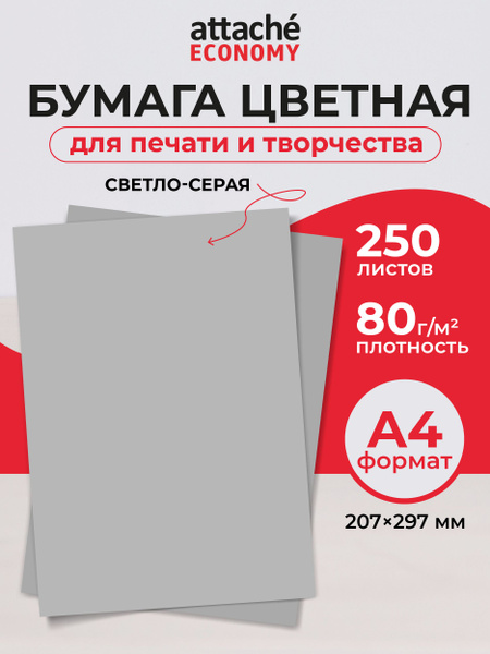 Бумага А4 для принтера Attache Economy, 250 листов , серая купить на OZON по низкой цене (966400609)