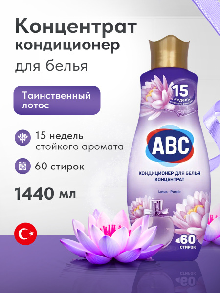 Кондиционер для белья ABC Parfumia 1440 мл "Таинственный Лотос", / ABC Турция купить на OZON по ...