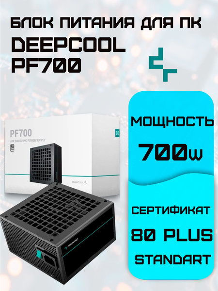Блок питания компьютера Deepcool PF700, 700 Вт купить на OZON по низкой ...