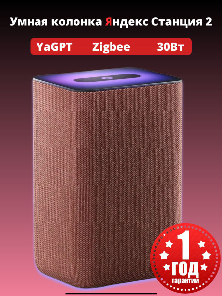 Умная колонка Яндекс Станция 2 с Алисой, с Zigbee, на YaGPT, медная купить на OZON по низкой ...