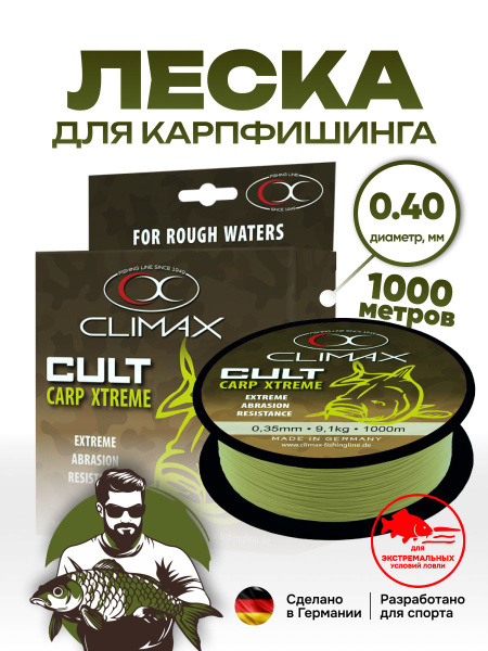 Монофильная леска для рыбалки Climax Cult Carp Extreme Line по 1000 м купить c доставкой на OZON ...