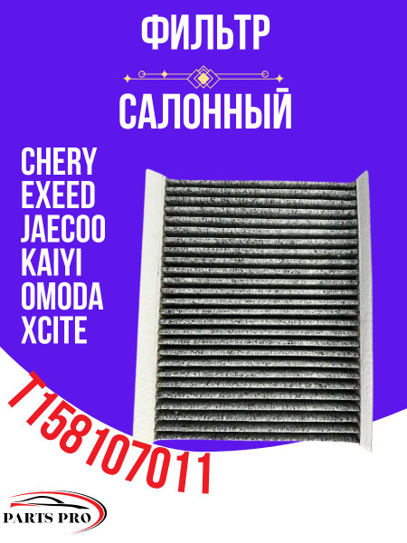 Фильтр салонный Chery T158107011: Tiggo 4 Tiggo 4 Pro Tiggo 7 Tiggo 7 ...