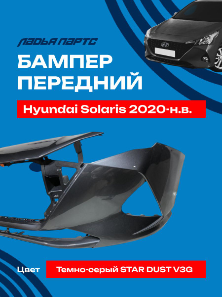 Бампер Hyundai Solaris 2020-н.в. передний Темно-серый STAR DUST V3G ...