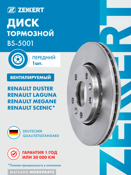 Диск тормозной передний Renault Duster Laguna Megane Scenic, Рено ...
