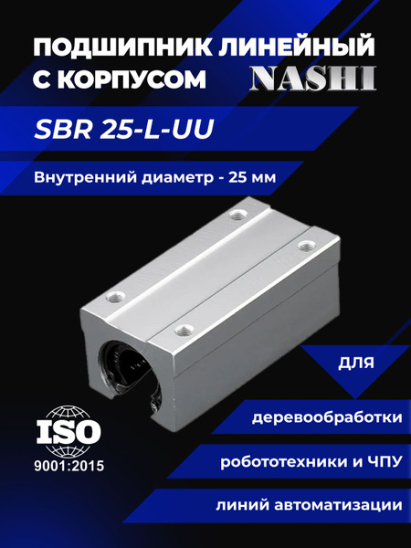 Линейный подшипник в сборе с корпусом SBR 25-LUU (NASHI) купить на OZON ...