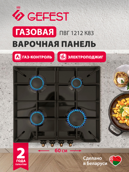 GEFEST Газовая варочная панель ПВГ 1212 К83, 4 конфорки, с газ-контролем, черная купить c ...