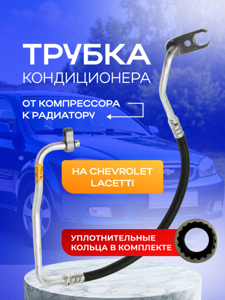 Трубка высокого давления кондиционера на Chevrolet Lacetti 94568299 ...