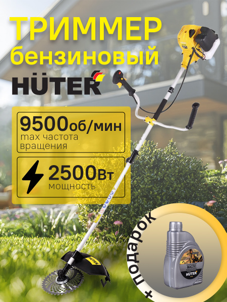 Бензиновый триммер Huter GGT-2500S 70/2/13 леска, диск 2500 Вт и Масло 2Т полусинтетическое 1 л ...