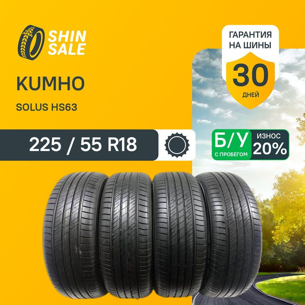 Kumho Solus HS63 2021 T0152776 Шины с пробегом летние 225/55 R18 98V XT0152776 (2235838167)