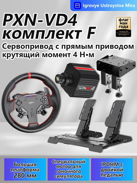 PXN VD4+WAS рулевое колесо + PD-HM Двойная педаль+Z9 кронштейн купить ...