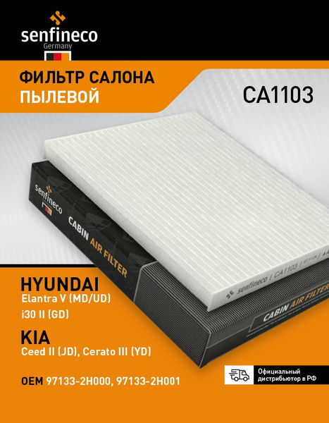 Фильтр салона Senfineco CA1103 OEM 97133-2H000, HYUNDAI Accent III (MC ...