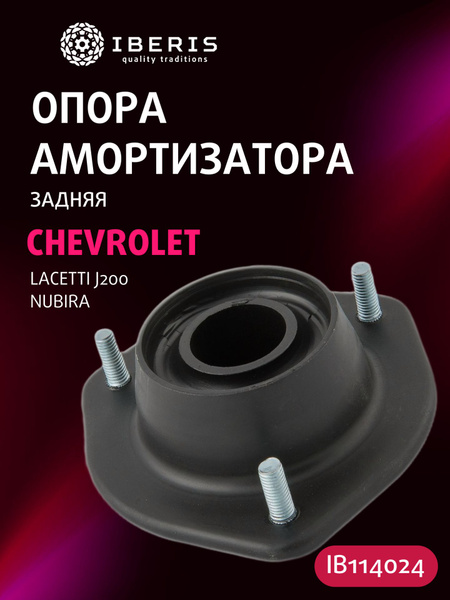 Опора амортизатора задняя левая/правая Шевроле Лачетти Нубира ...