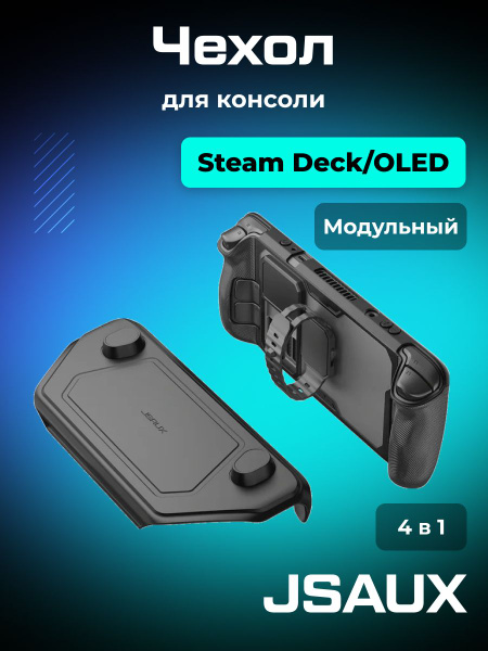 Вопросы и ответы о Модульный чехол JSAUX 4 в 1 для Valve Steam Deck / Steam Deck OLED – OZON ...
