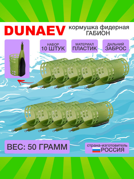 Набор пластиковых фидерных кормушек для рыбалки DUNAEV Габион, количество 10 шт, вес 50 гр ...