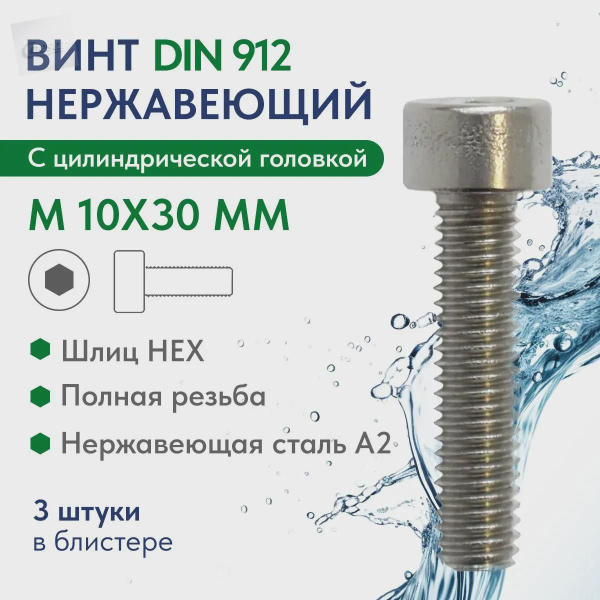 Винт M10 x 10 x 30 мм, головка: Цилиндрическая, 3 шт. купить на OZON по низкой цене (2251827393)