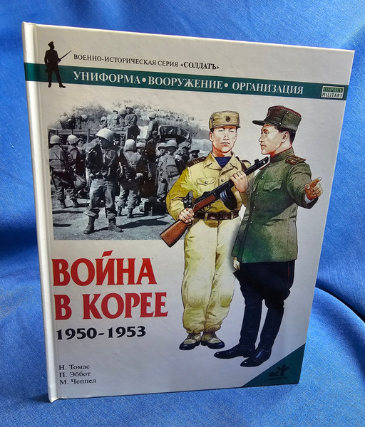 Война в Корее. 1950-1953 | Джери Эбботт купить на OZON по низкой цене (2251852572)