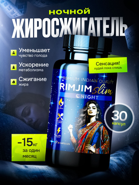 RimJim Slim Night / Жиросжигатель ночной / эффективные таблетки для ...